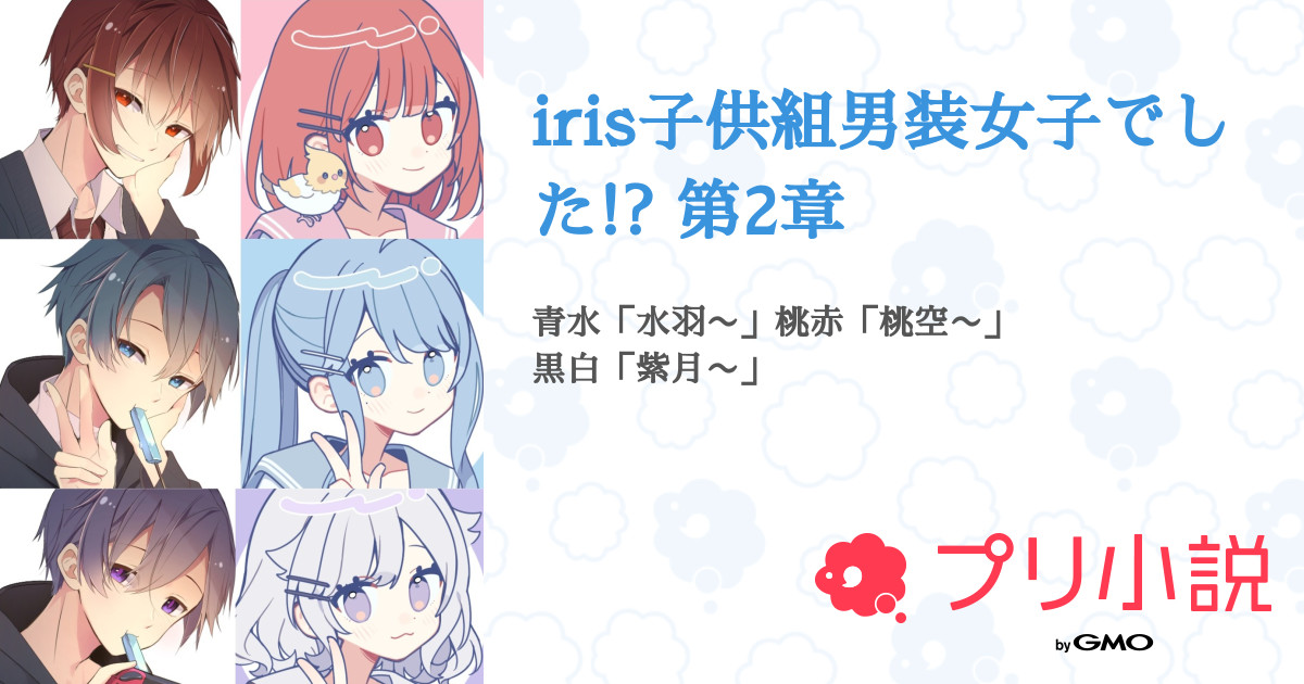 iris子供組男装女子でした!? 第2章 - 全1話 【連載中】（꒰ঌ有栖 紫羽菜໒꒱‪ 〜シューちゃんとペア画中〜さんの小説） | 無料スマホ夢小説ならプリ小説 byGMO